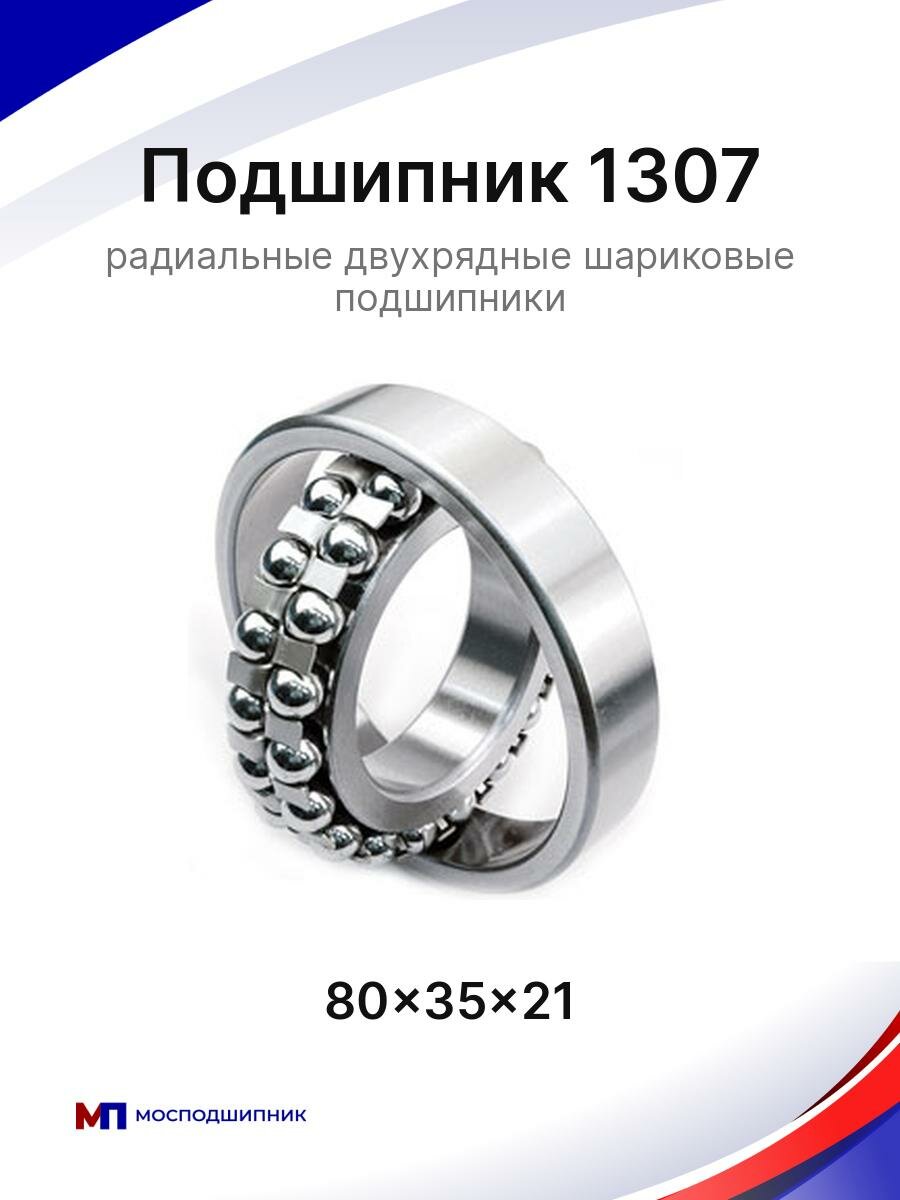Подшипник 1307