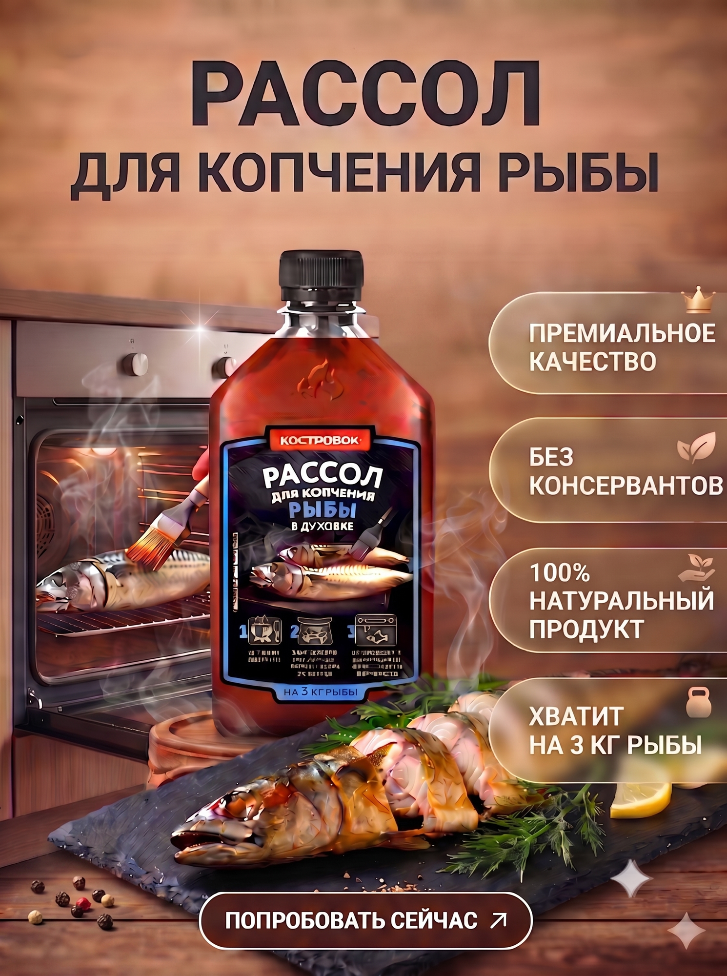 Рассол для копчения Костровок , для рыбы в духовке, натуральная основа, 350 мл