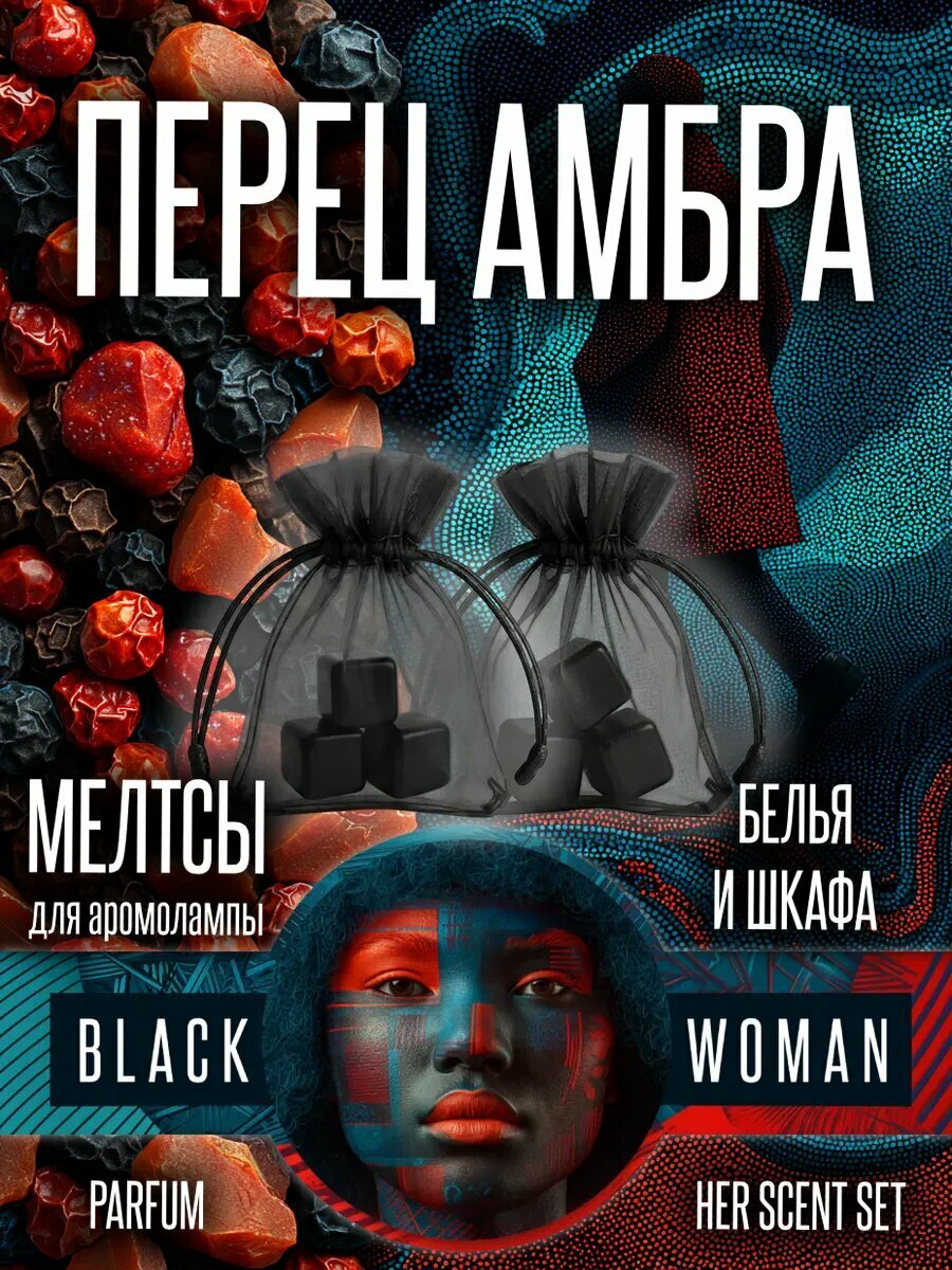 Ароматический воск для дома перец амбра