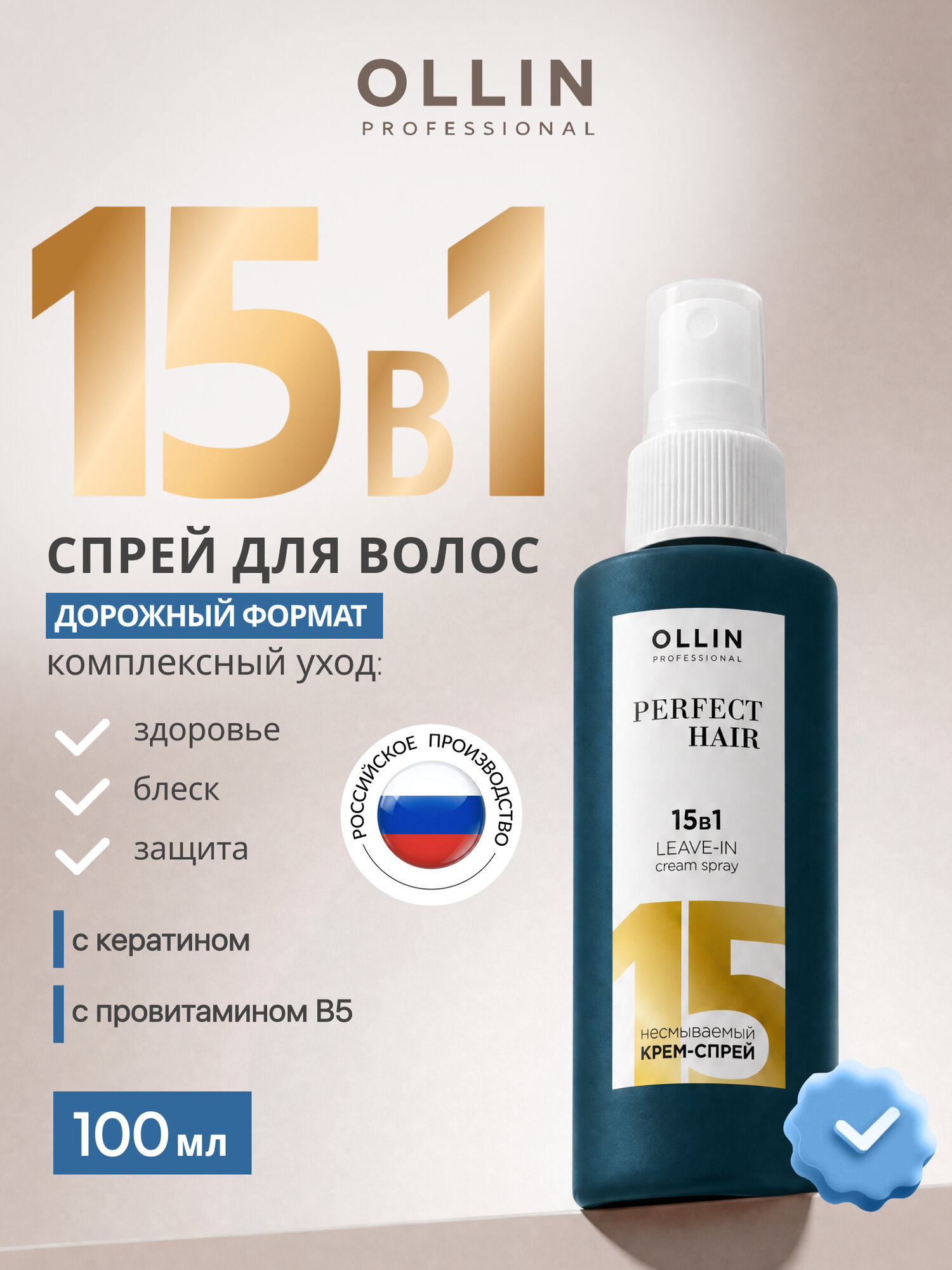 Спрей для волос Ollin Professional 15 в 1, с кератином и провитамином B5, дорожный формат, 100 мл