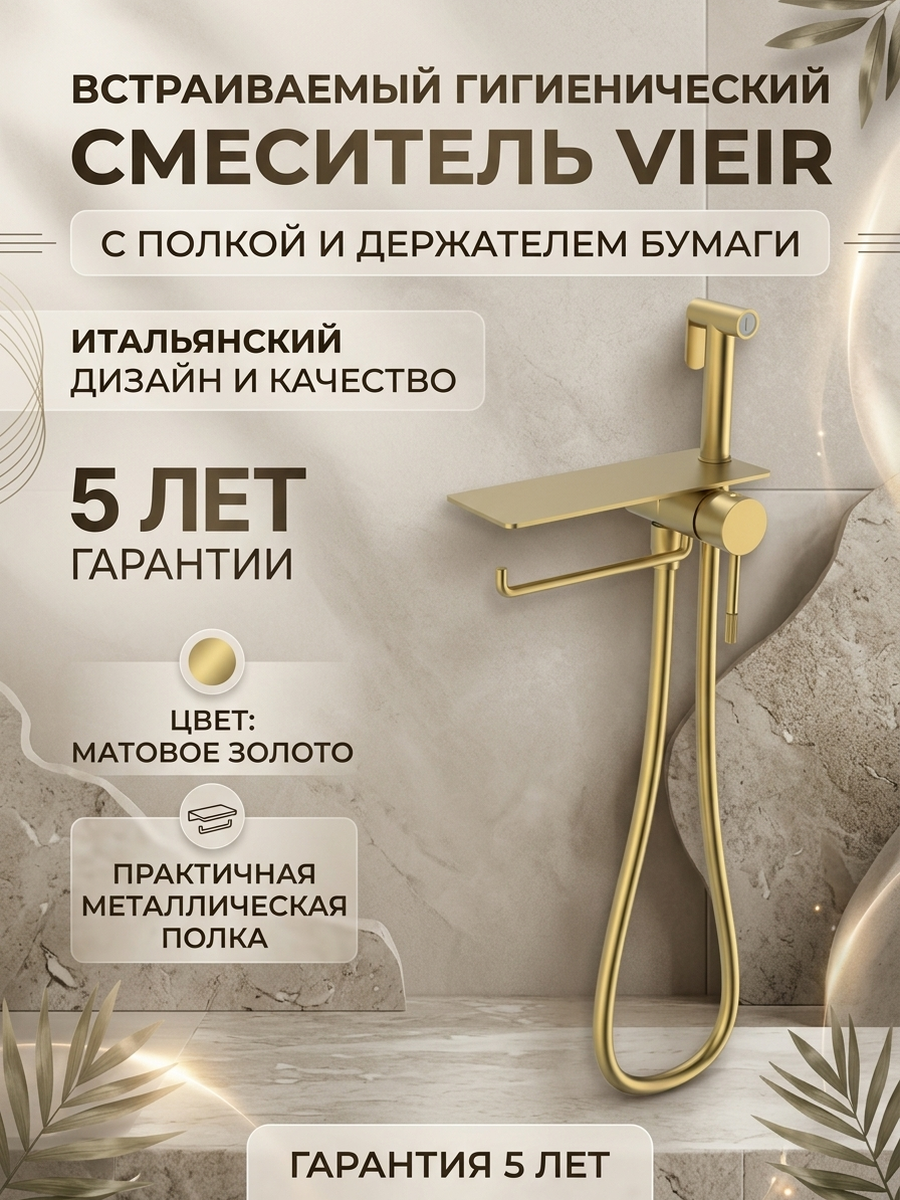Смеситель встраиваемый с гигиеническим душем, полкой и держателем полотенца Vieir V403052-S матовое золото