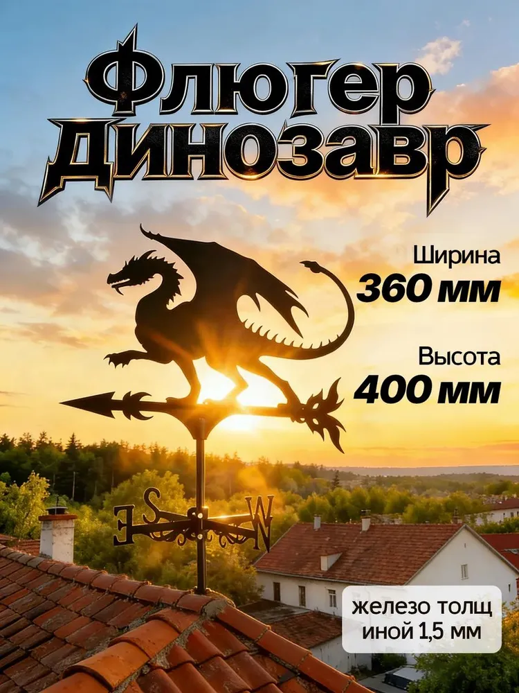Флюгер большой Дракон. Флюгер на крышу. Ветроуказатель из металла