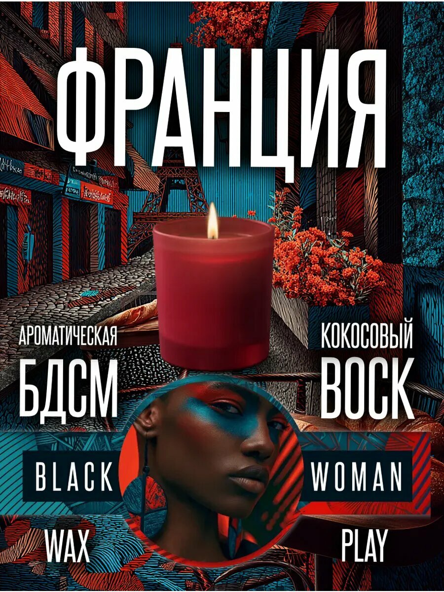 Свечи для wax play аромат Франция