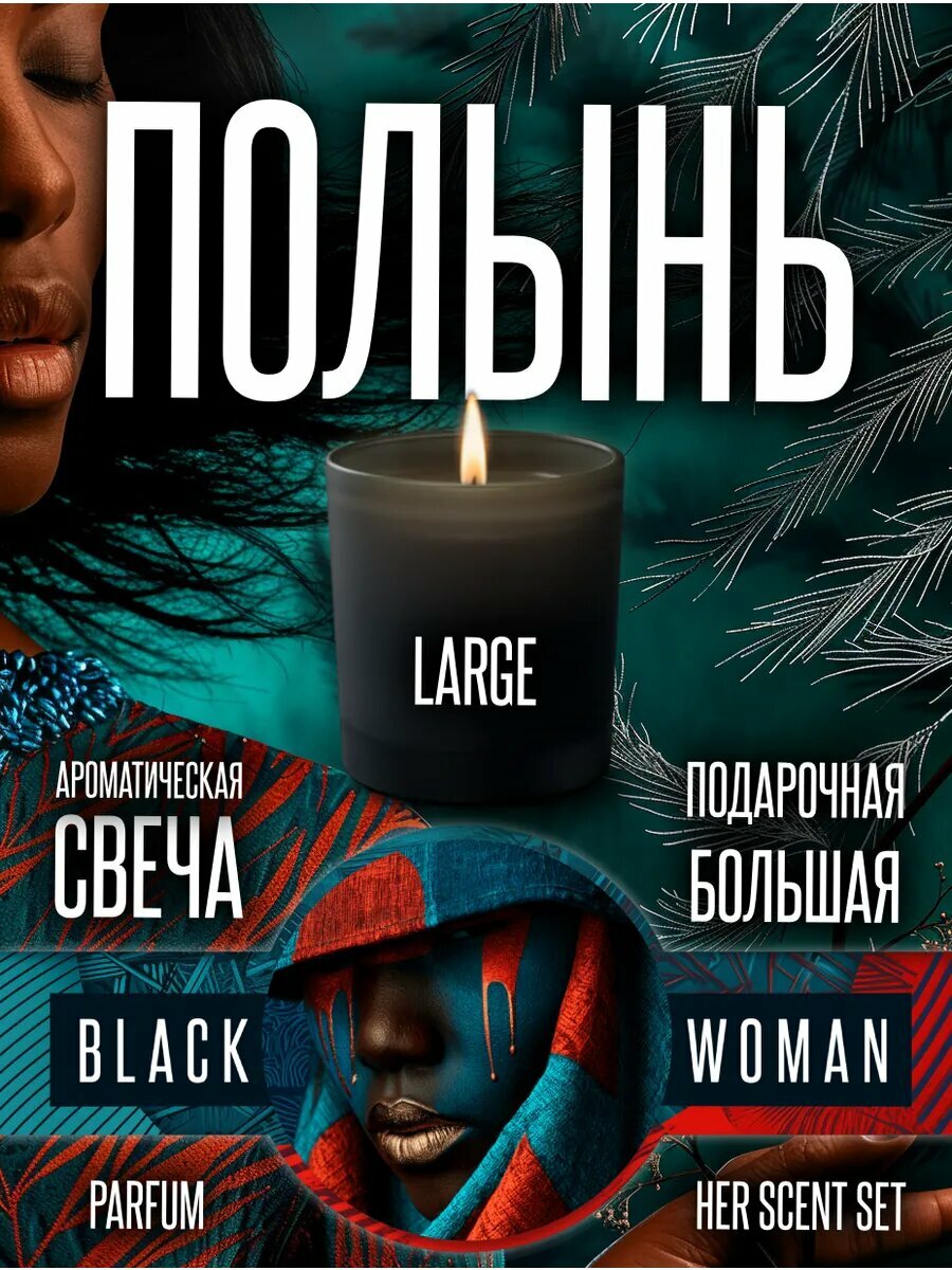 Свеча большая ароматическая с настоящей полынью