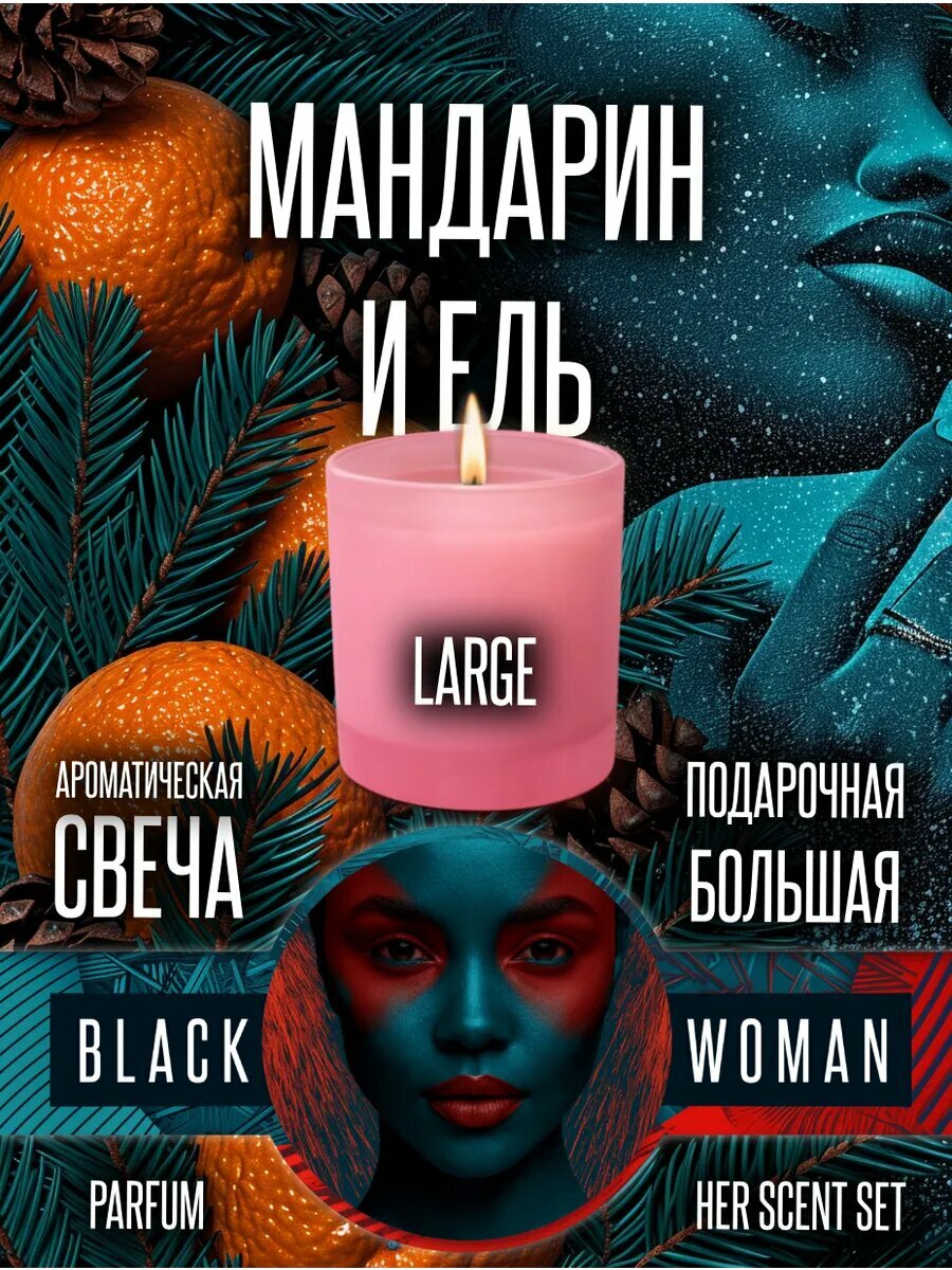 Свечи для романтического ужина мандарин и ель