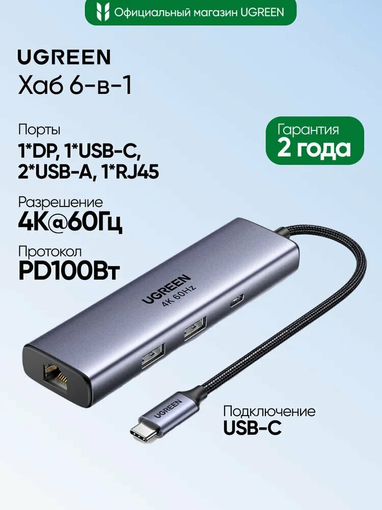 Хаб UGREEN CM512 (75643) 6-in-1 USB-C Hub With DP&USB-C&2*USB-A&RJ45&USB-C PD 3.0. Цвет: серый