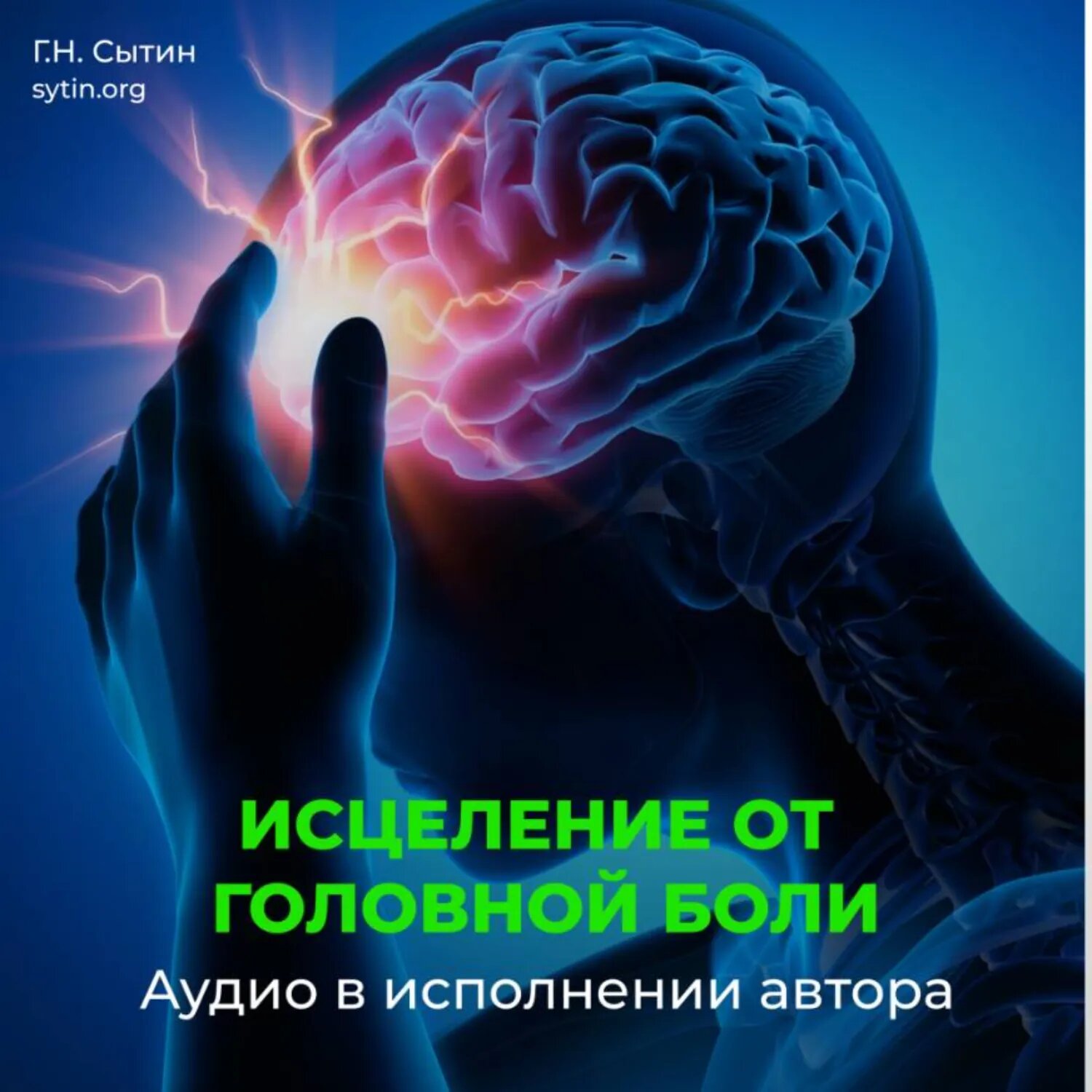 Настрой Сытина от спазмов сосудов головного мозга. Кровообращение головы, шеи [Аудиокнига]