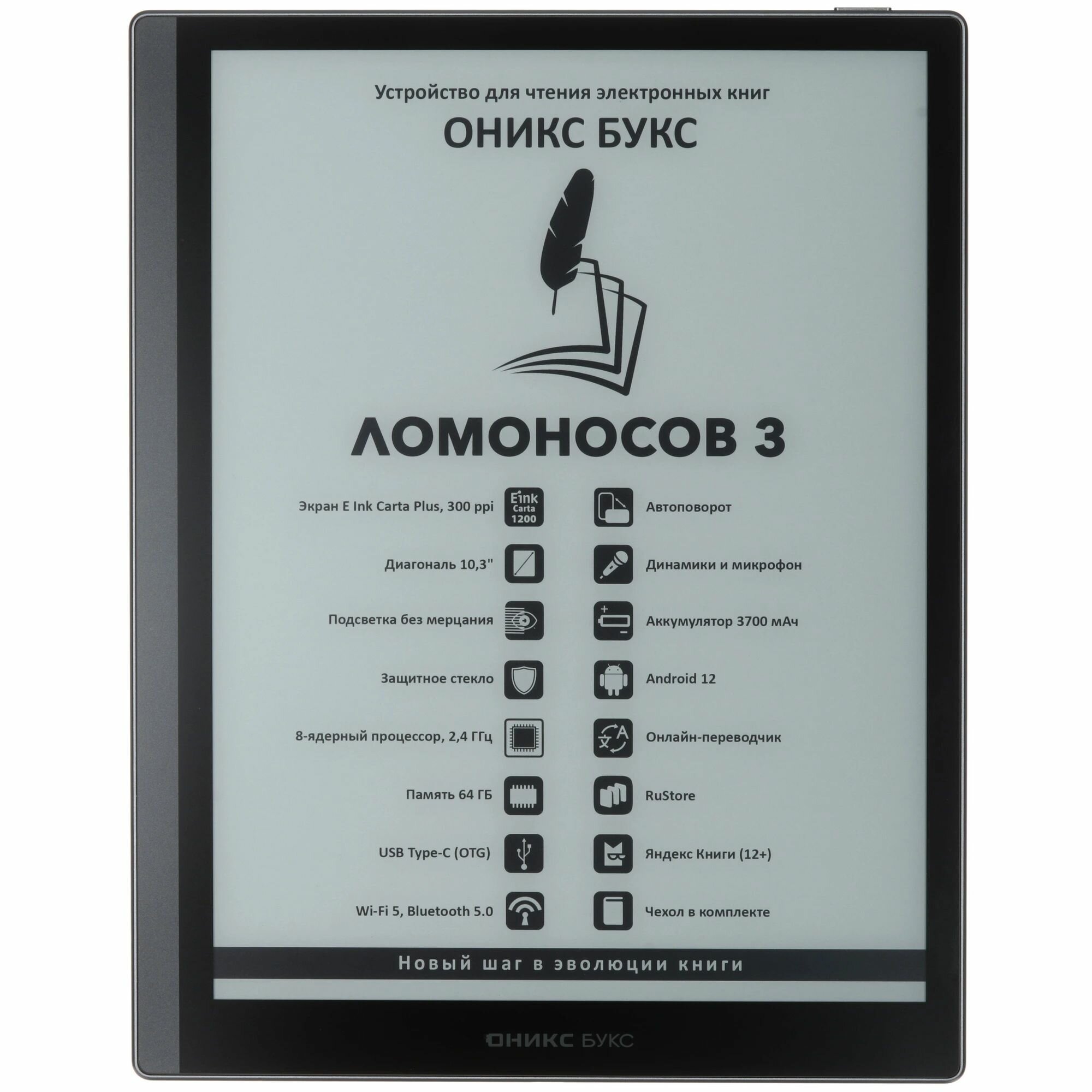 10.3" Электронная книга оникс букс Ломоносов 3 черный + чехол - 1860x2480, E-Ink Carta, сенсор, подсветка, Wi-Fi, Bluetooth, 3700 мА*ч