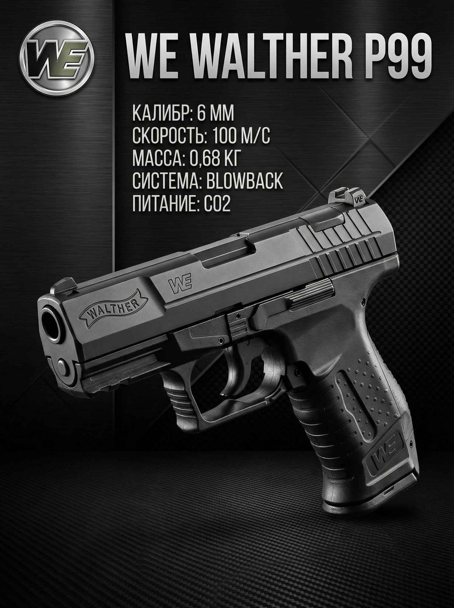 Пистолет страйкбольный WE WALTHER P99, СО2 черный (WE-PX001-BK-CO2)
