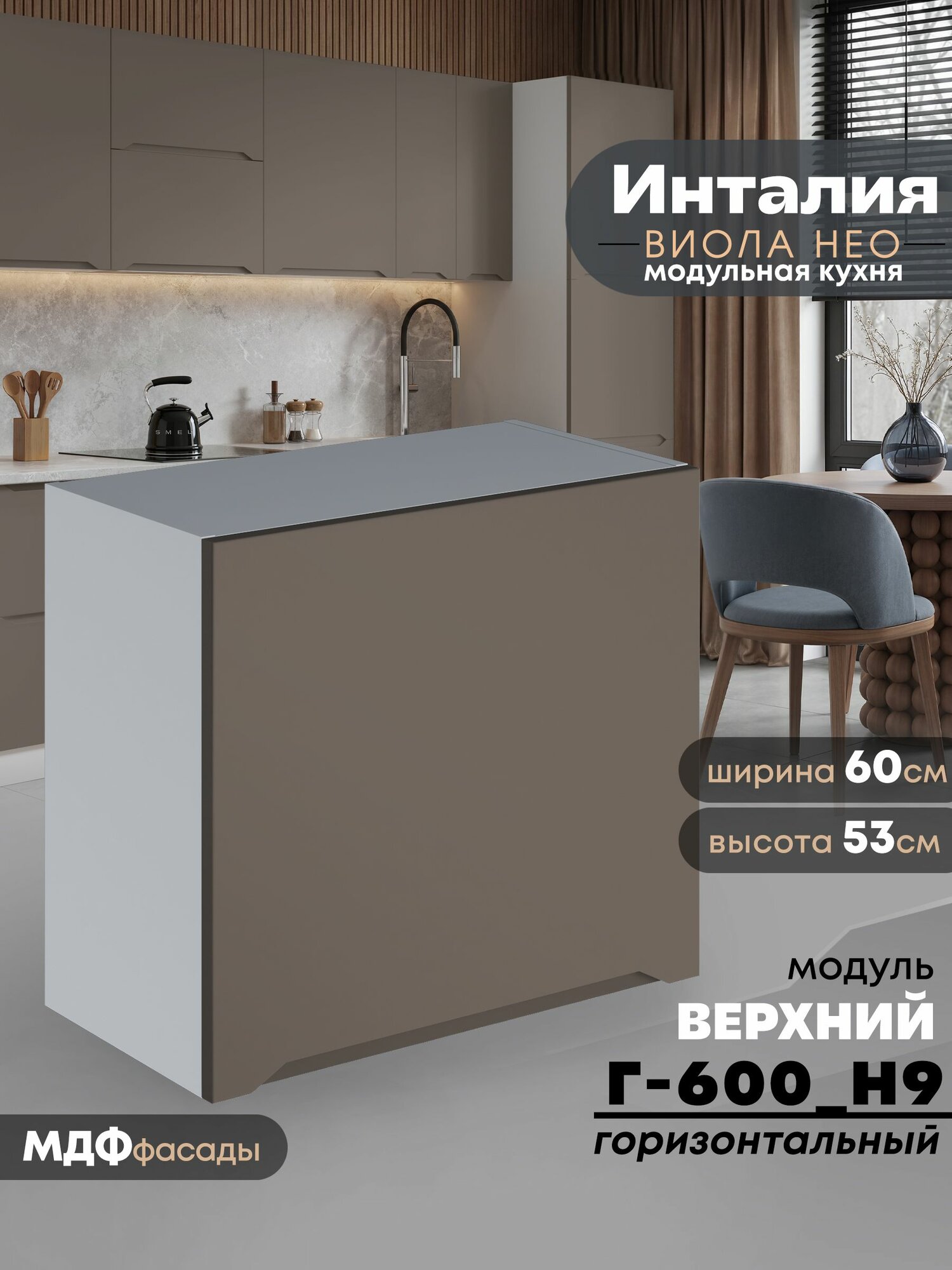 Кухонный модуль навесной Виола Нео Инталия Г-600(Н9) (Моно брауни/Белый шагрень) высота 53см