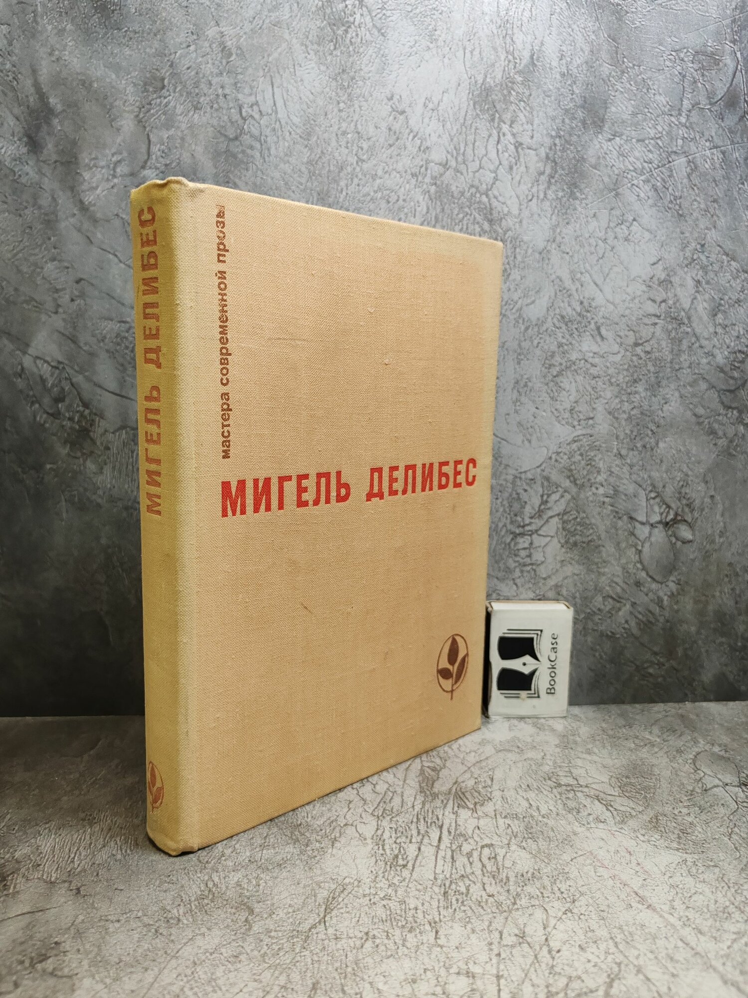 Мигель Делибес. Избранные произведения (1975 г.)