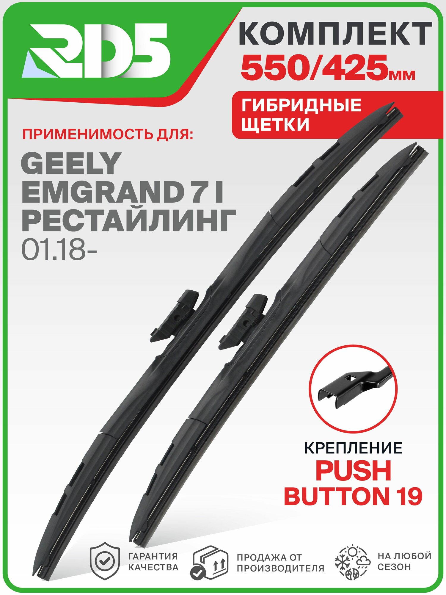 IX550425pushbutton19-k1. Дворники Geely Emgrand 7 1 рестайлинг 01.18-. Комплект гибридных щеток стеклоочистителя Джили Эмгранд 7 1 рестайлинг