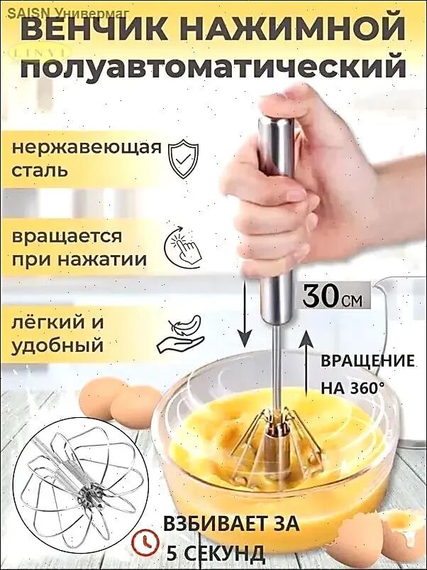 Венчик, длина 30 см