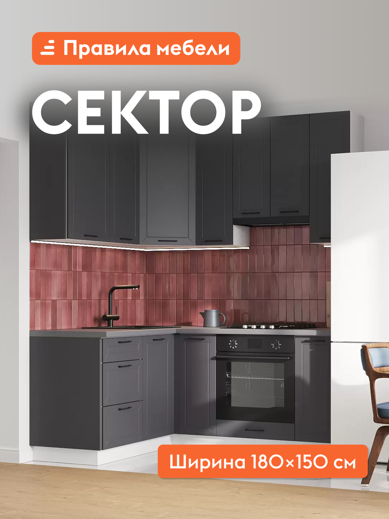 Кухонный гарнитур высокий, угловой Сектор 1.8х1.5 см, мебель для дома и кухни, Белый / Графит