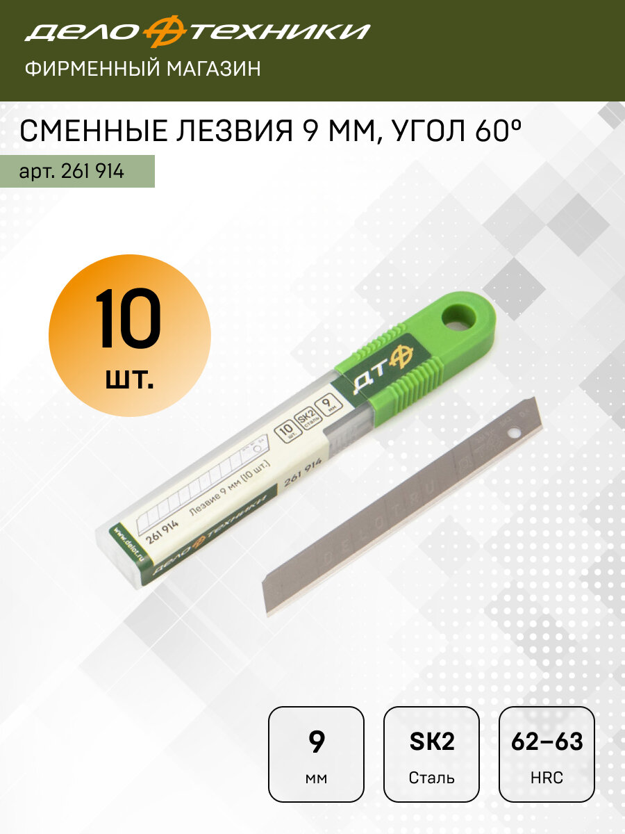 Лезвие 9 мм (10 шт. в упаковке), угол 60, Дело Техники, 261914