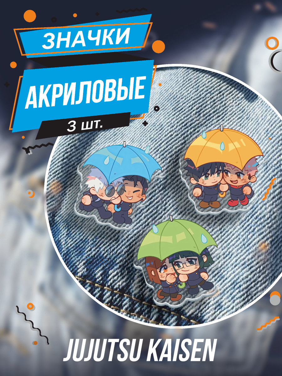 Значки на рюкзак Магическая битва Юдзи Итадори