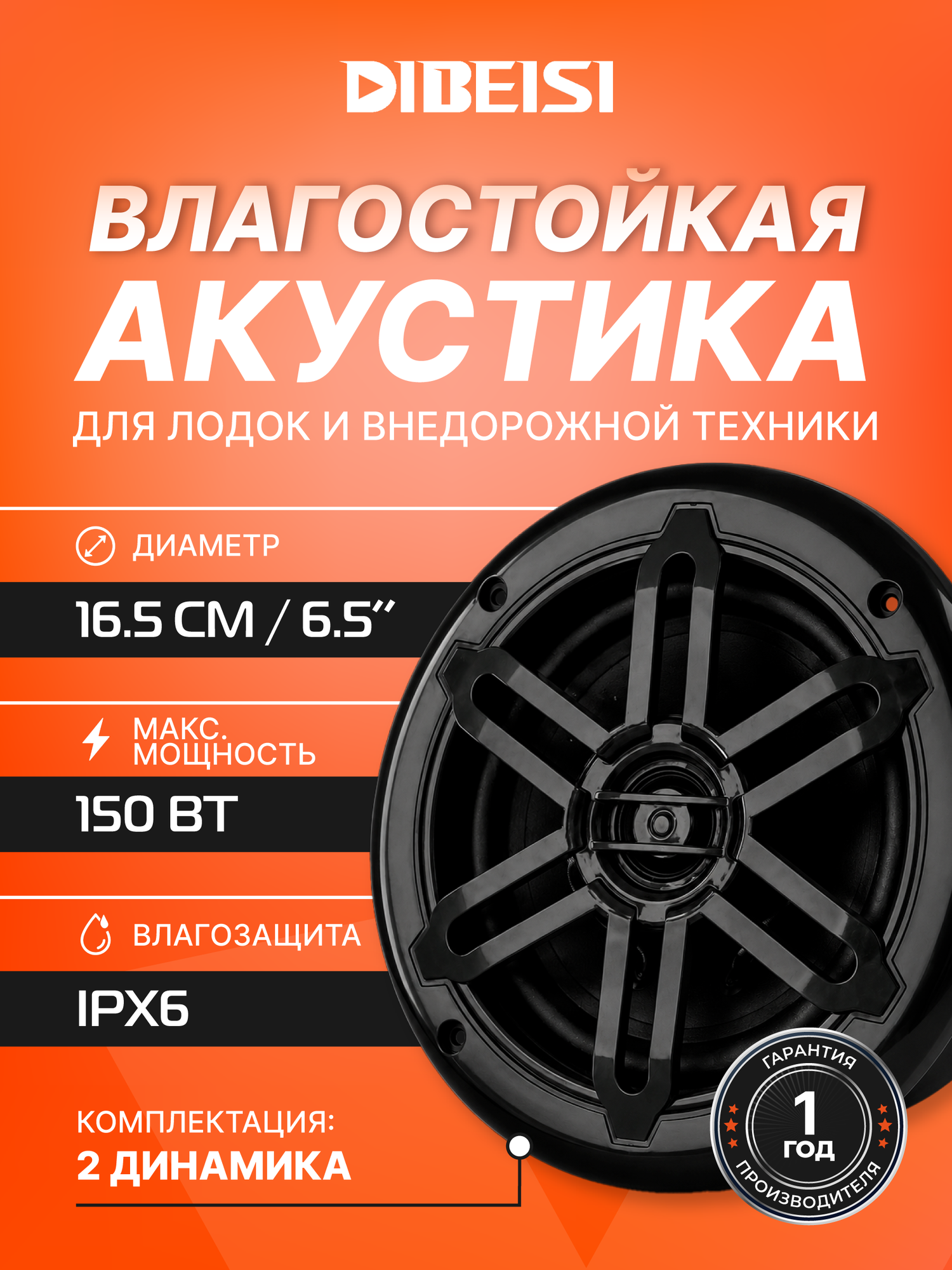 Динамик влагозащитный DIBEISI диаметр 6.5", 60 Гц-20 кГц, 150 Вт, двухполосный, IPX6, черный, 2 шт