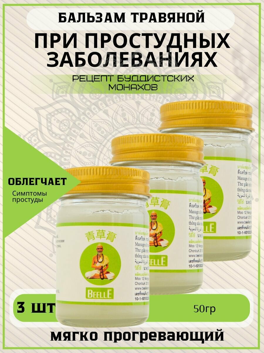 Beelle Тайский бальзам против простуды и головной боли 3*50 гр.