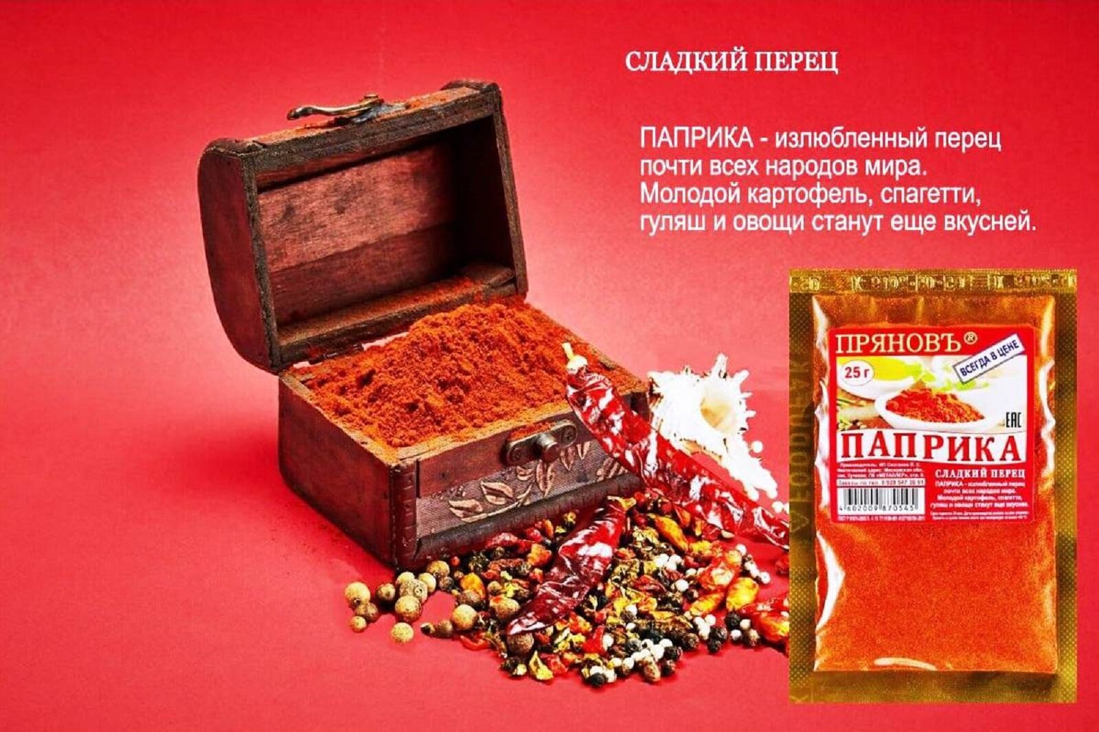 Перец красный сладкий паприка