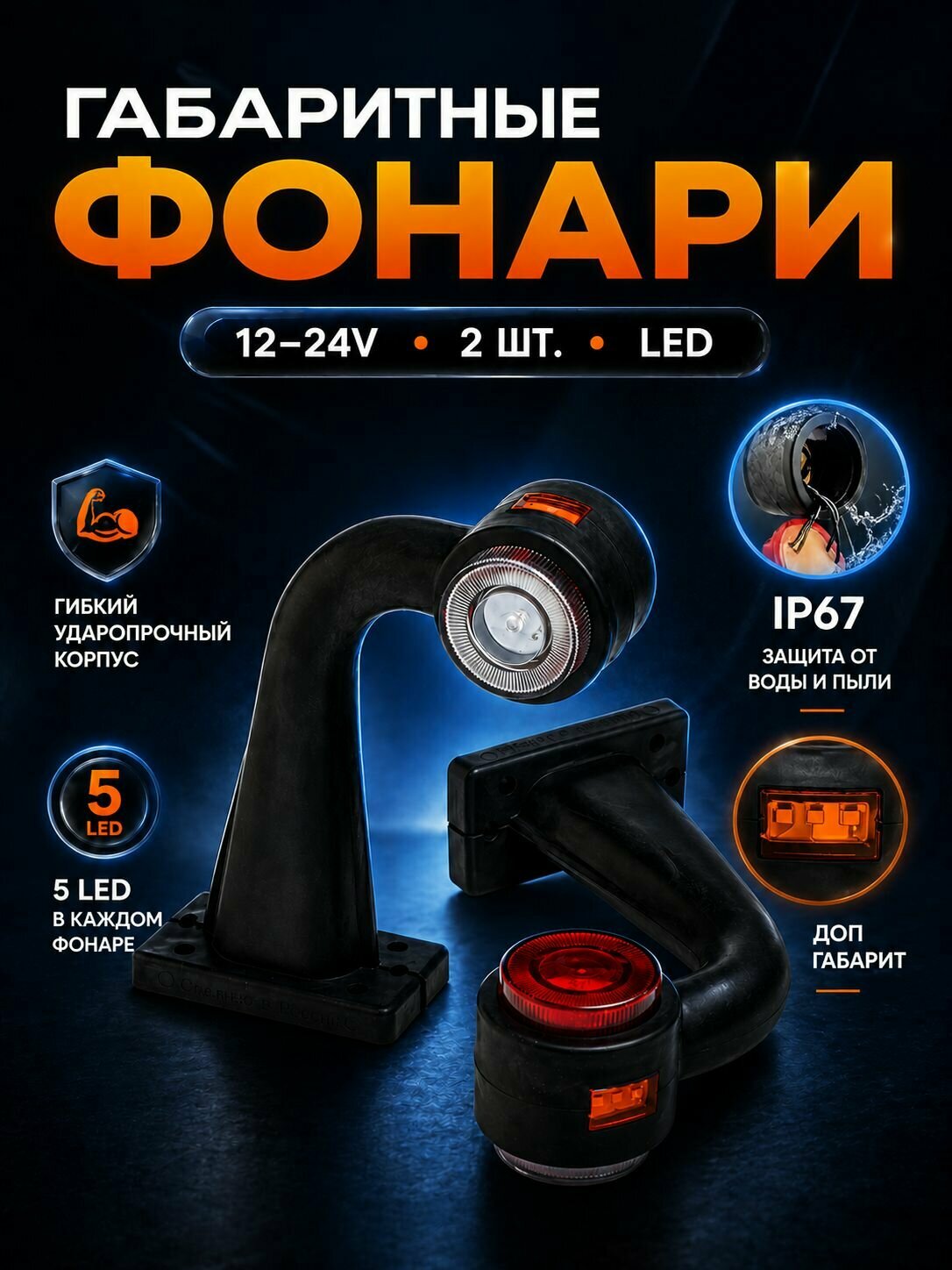 Габаритные фонари для прицепа светодиодные 12V - 24V, фонари на прицеп легковой, 2 шт