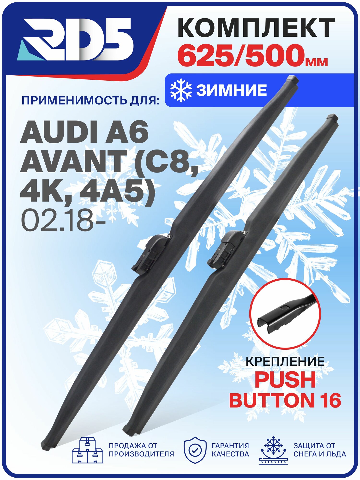 1S625500pushbutton16-k7. Дворники AUDI A6 Avant (C8, 4K, 4A5) 02.18. Комплект зимних щеток стеклоочистителя RD5 дворники на AUDI A6 Avant; Ауди А6 Универсал