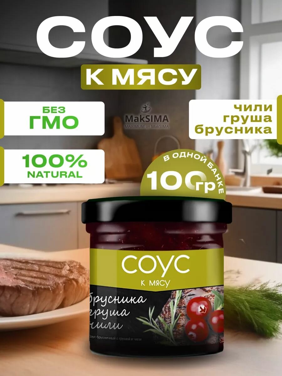 Соус брусничный с грушей и чили
