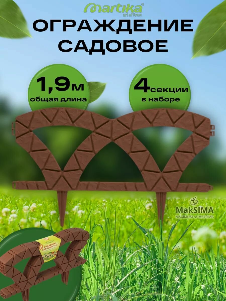 Заборчик декоративный садовый 1,9м