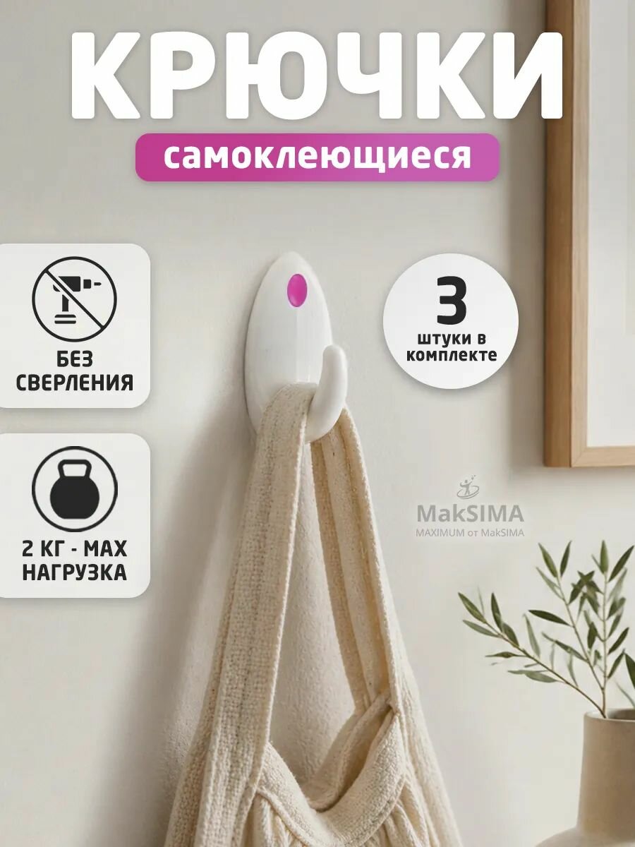 Крючки для ванной комнаты, кухни настенные самоклеящийся