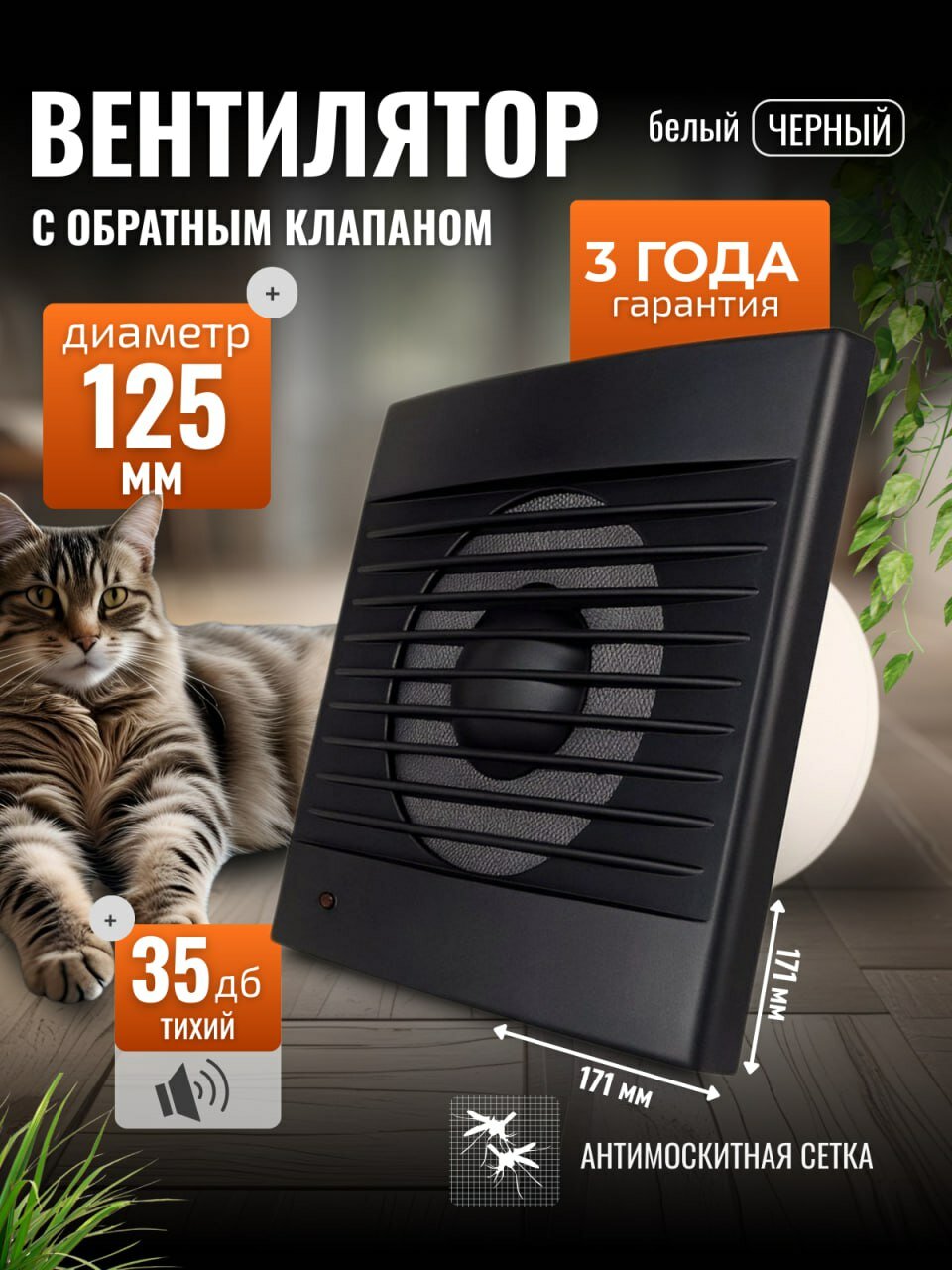 Вентилятор вытяжной 125 с обратным клапаном и москитной сеткой