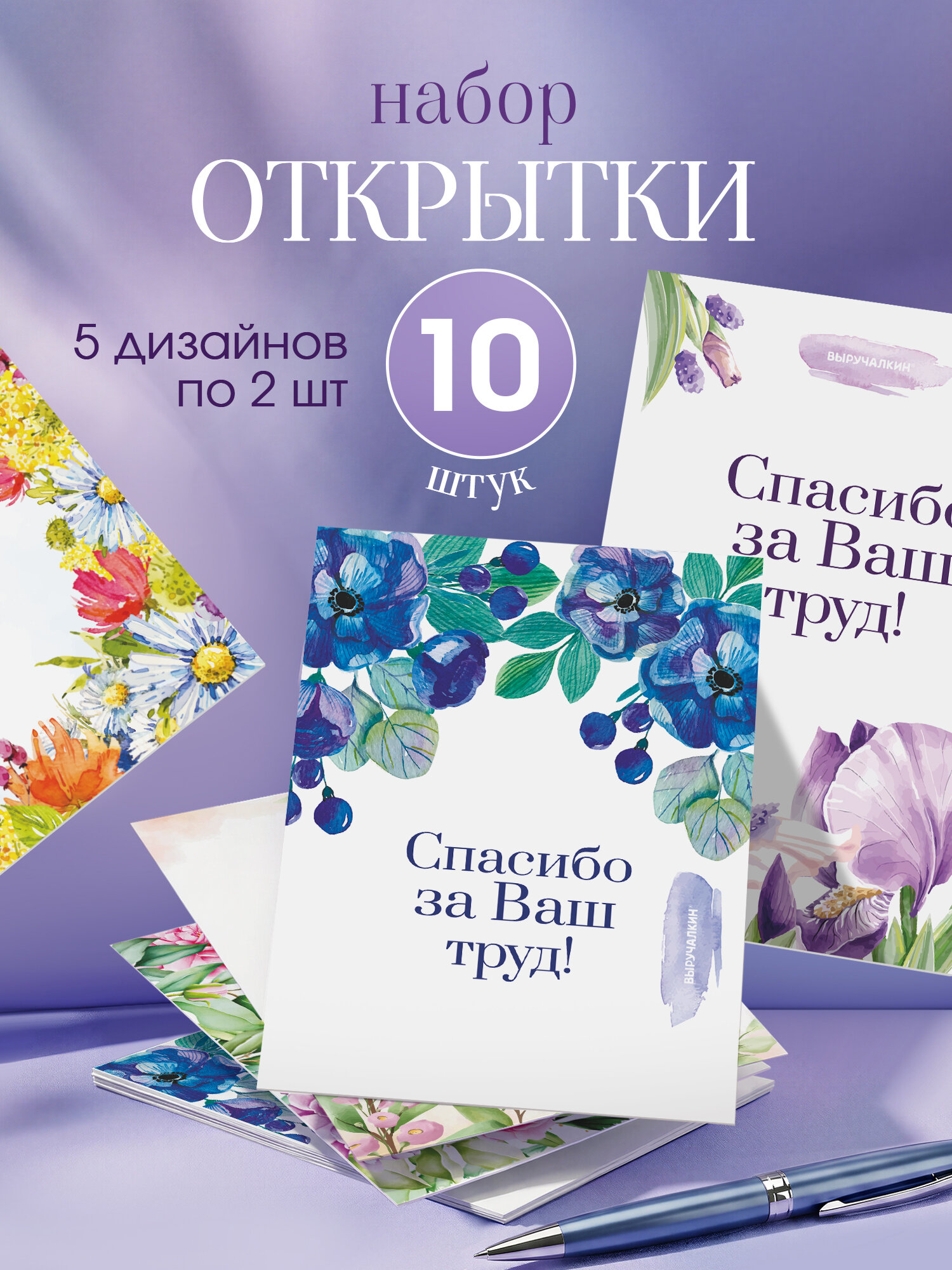 Набор открыток Спасибо за ваш труд № 2, 10 штук, односторонние