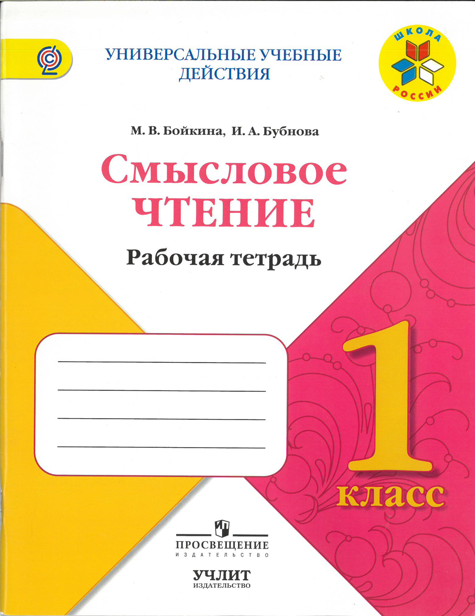 Литературное чтение. 1 класс. Смысловое чтение./Бойкина М. В, Бубнова И. А.