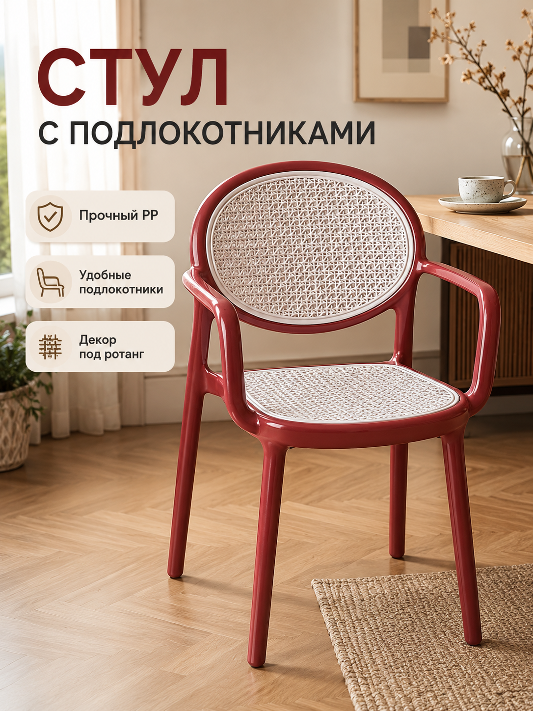 Стул кухонный с подлокотниками, PP-пластик, сиденье под ротанг, 47×49×83 см
