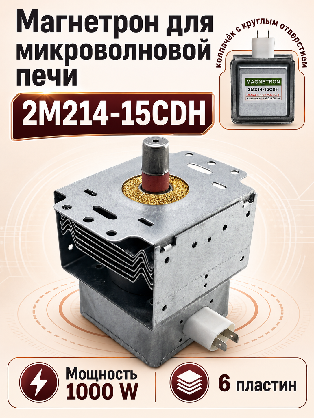 Магнетрон для микроволновки 2M214-15CDH 1000W