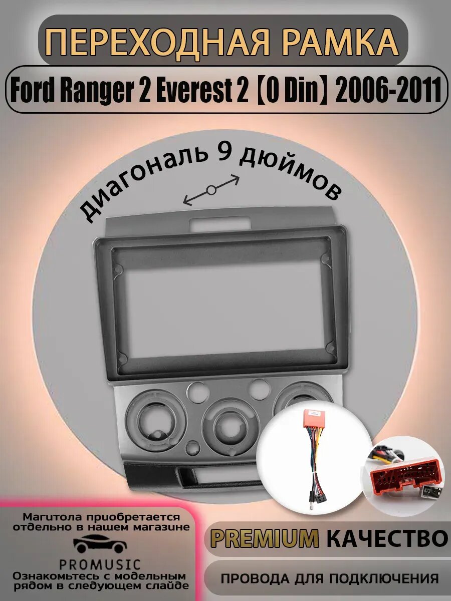 Переходная рамка Ford Ranger 2 Everest 2 2006-2011 / Форд Рэнджер 2 Эверест 2 2006-2011