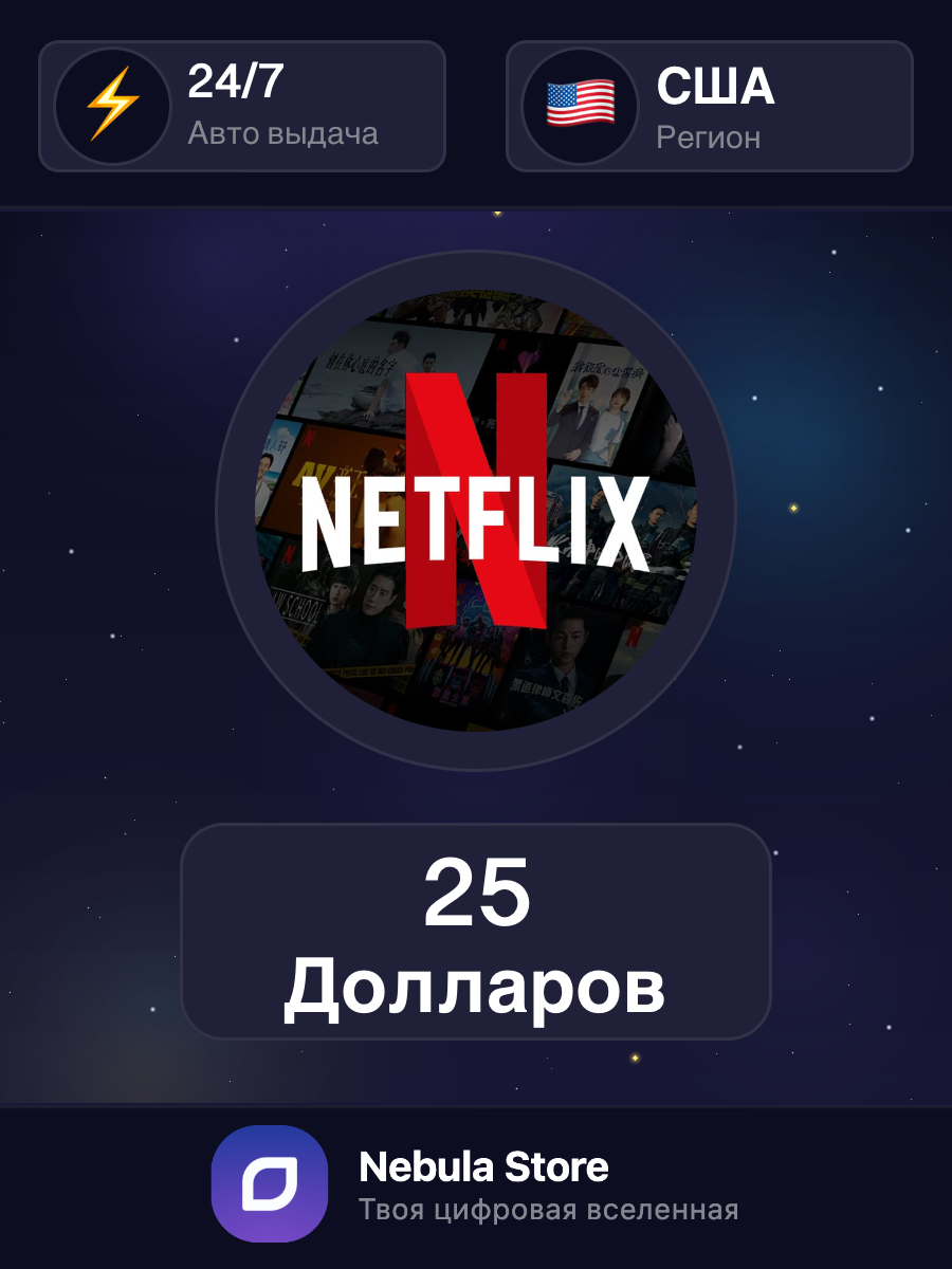 Подарочная карта Netflix - 25 долларов | 25 USD | Регион США - автовыдача 24/7