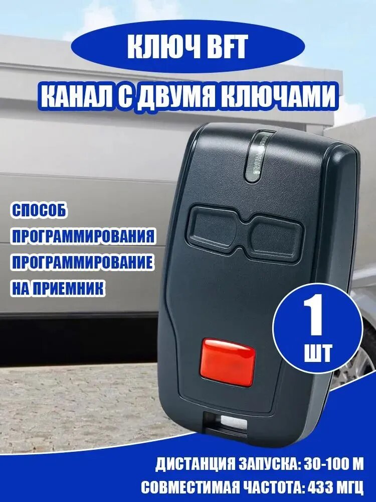 Пульт-брелок для ворот и шлагбаумов, динамический код 433 МГц