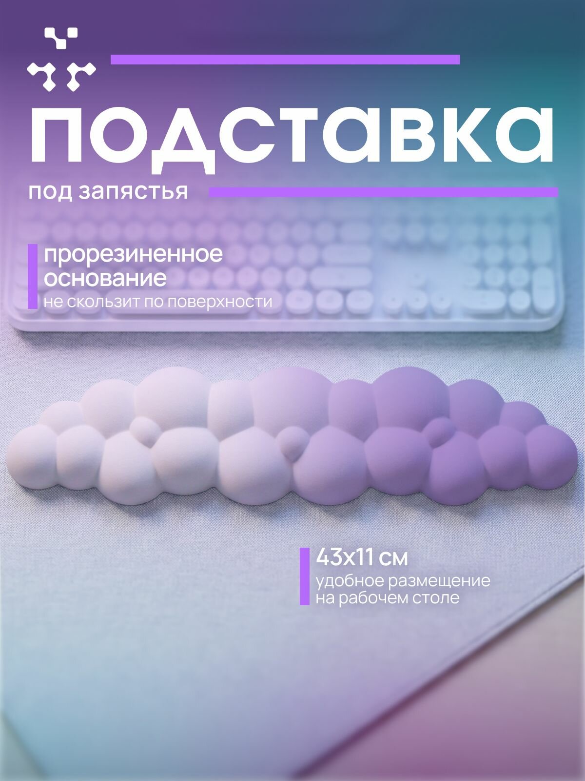 Подставка под запястье для клавиатуры / Подушка для клавиатуры в форме облака, бело-фиолетовая