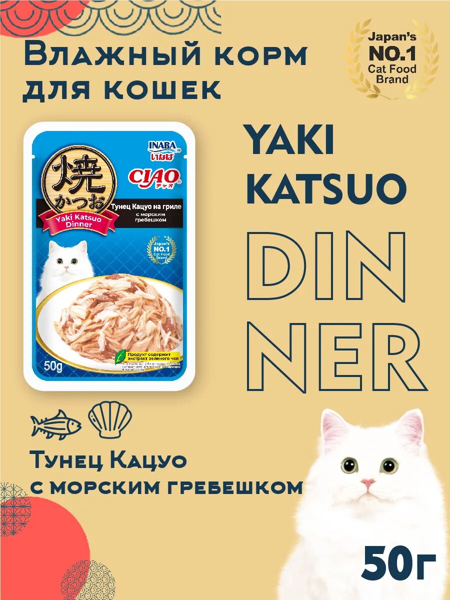 Влажный корм для кошек INABA Yaki Katsuo Dinner Тунец Кацуо на гриле с морским гребешком, 1 шт х 50 гр