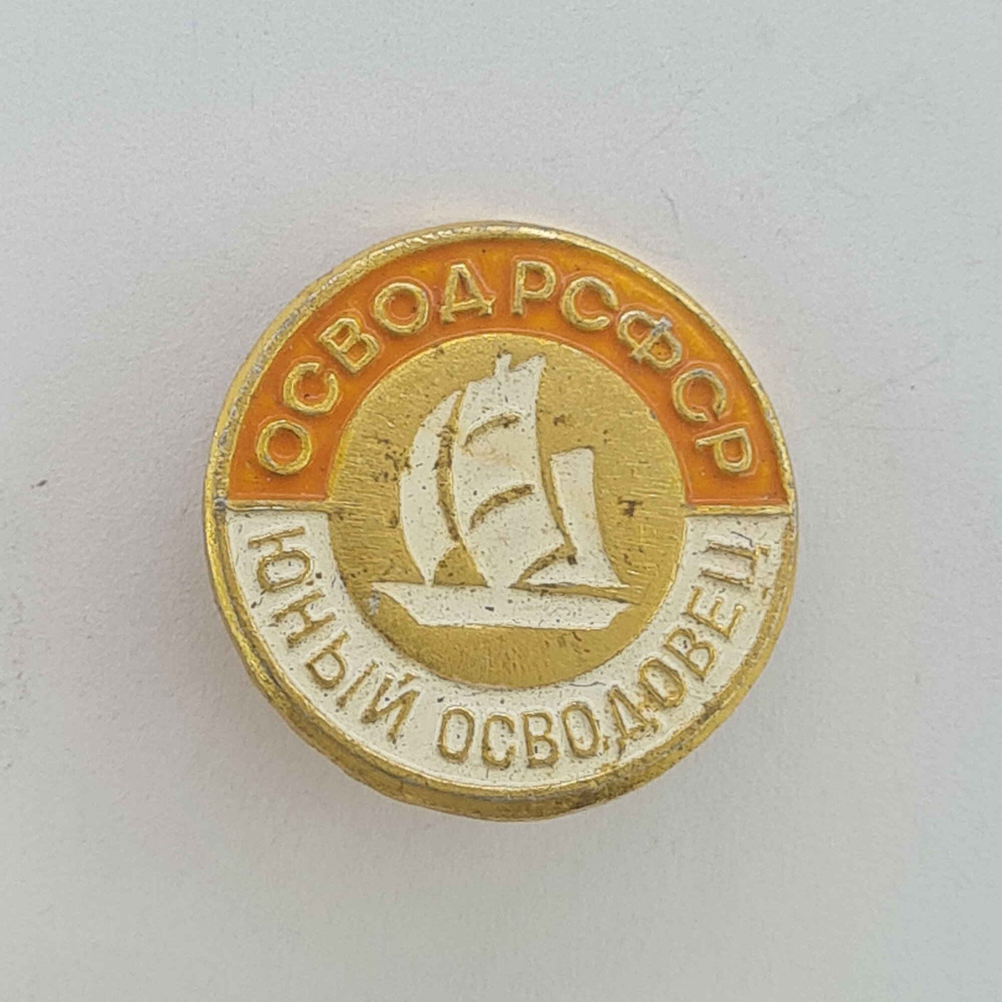 Значок СССР. Юный осводовец, парусник, спорт. Винтажный значек.