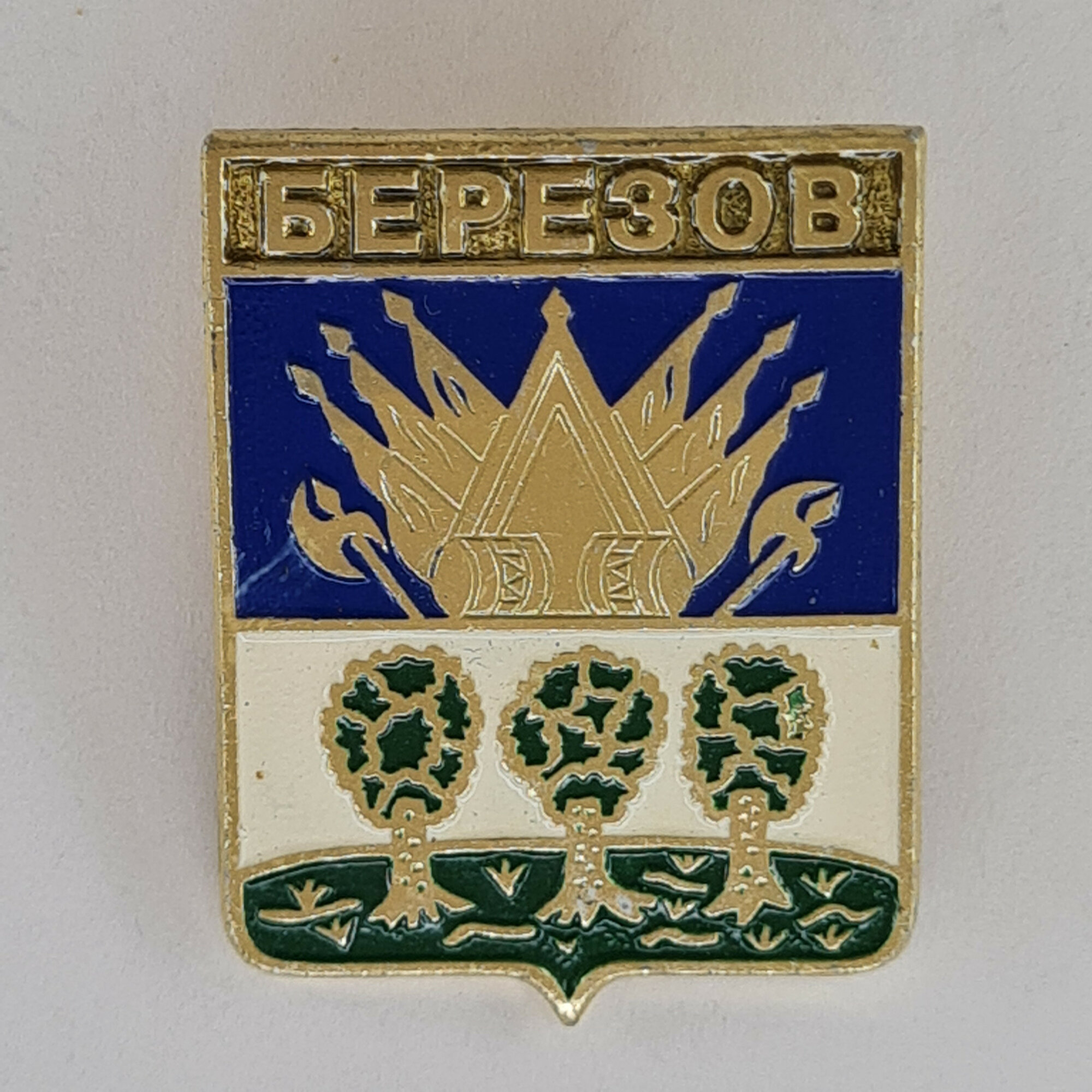Значок СССР. Березов, герб города с деревьями. Винтажный значек.