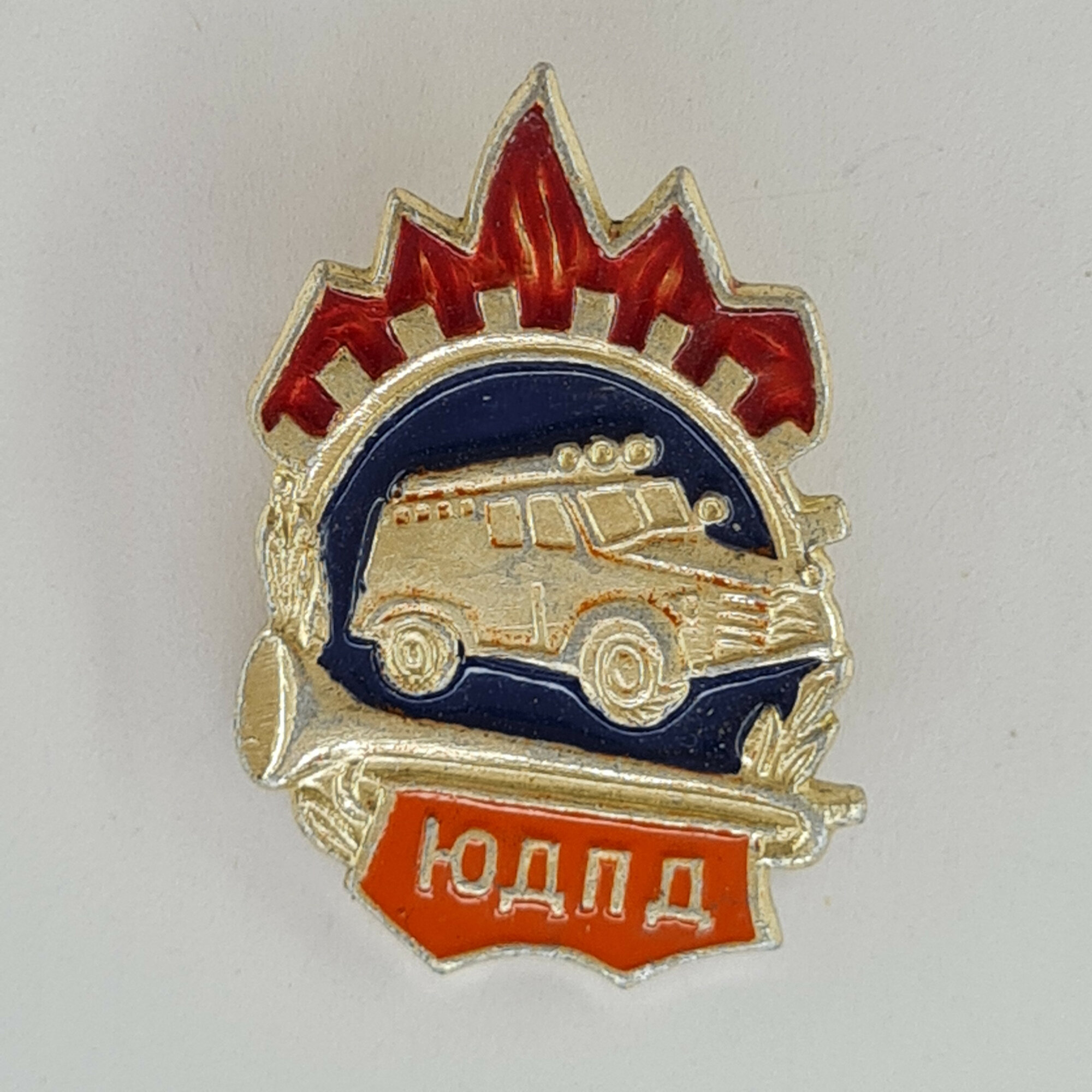 Значок СССР. Юдпд, пожарная машина, техника. Винтажный значек.