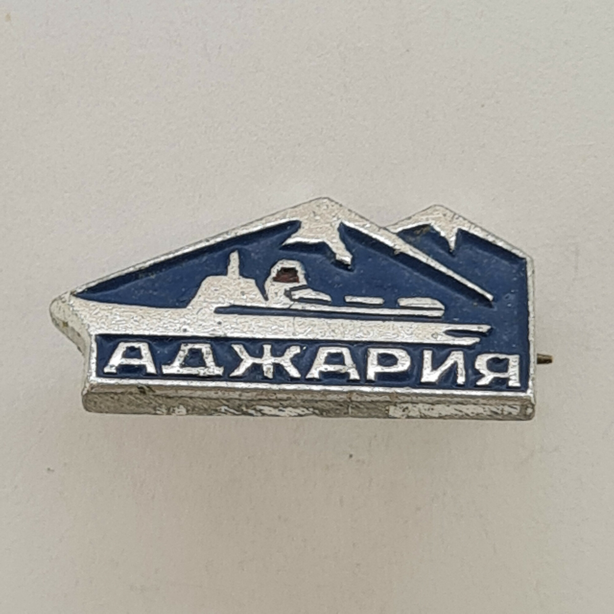 Значок СССР. Аджария, горы, корабль, море, туризм. Винтажный значек.