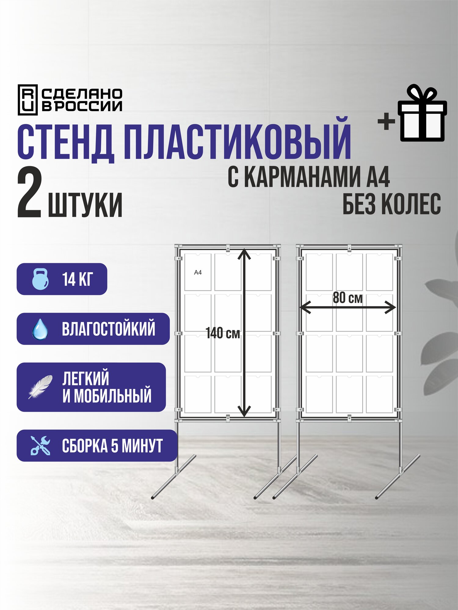 Напольный стенд пластиковый С карманами А4 из 2х штук демонстрационный, хром, без колес, 80х140 см - размер 1й панели