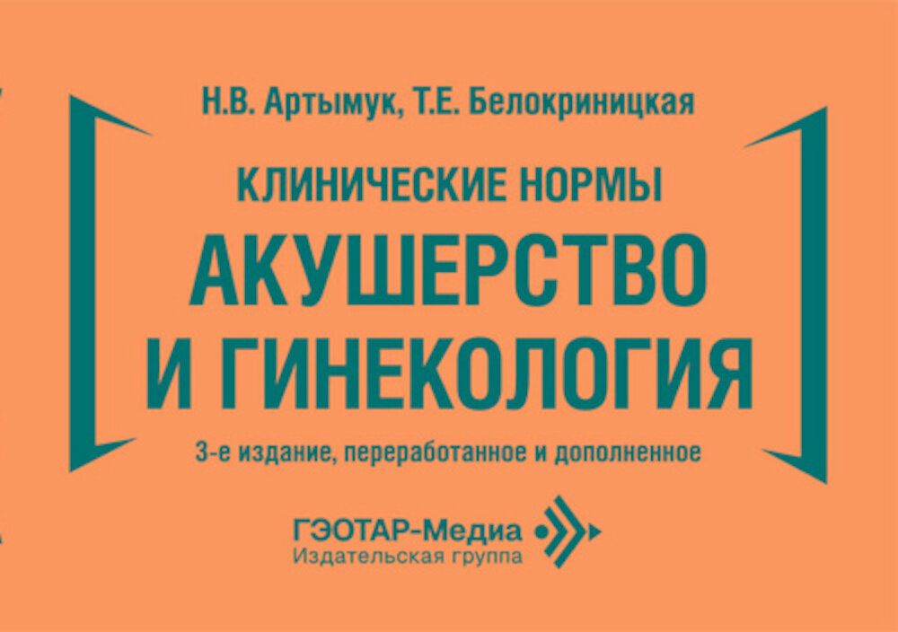 Клинические нормы. Акушерство и гинекология. 3-е изд, перераб. и доп. Белокриницкая Т. Е, Артымук Н. В.