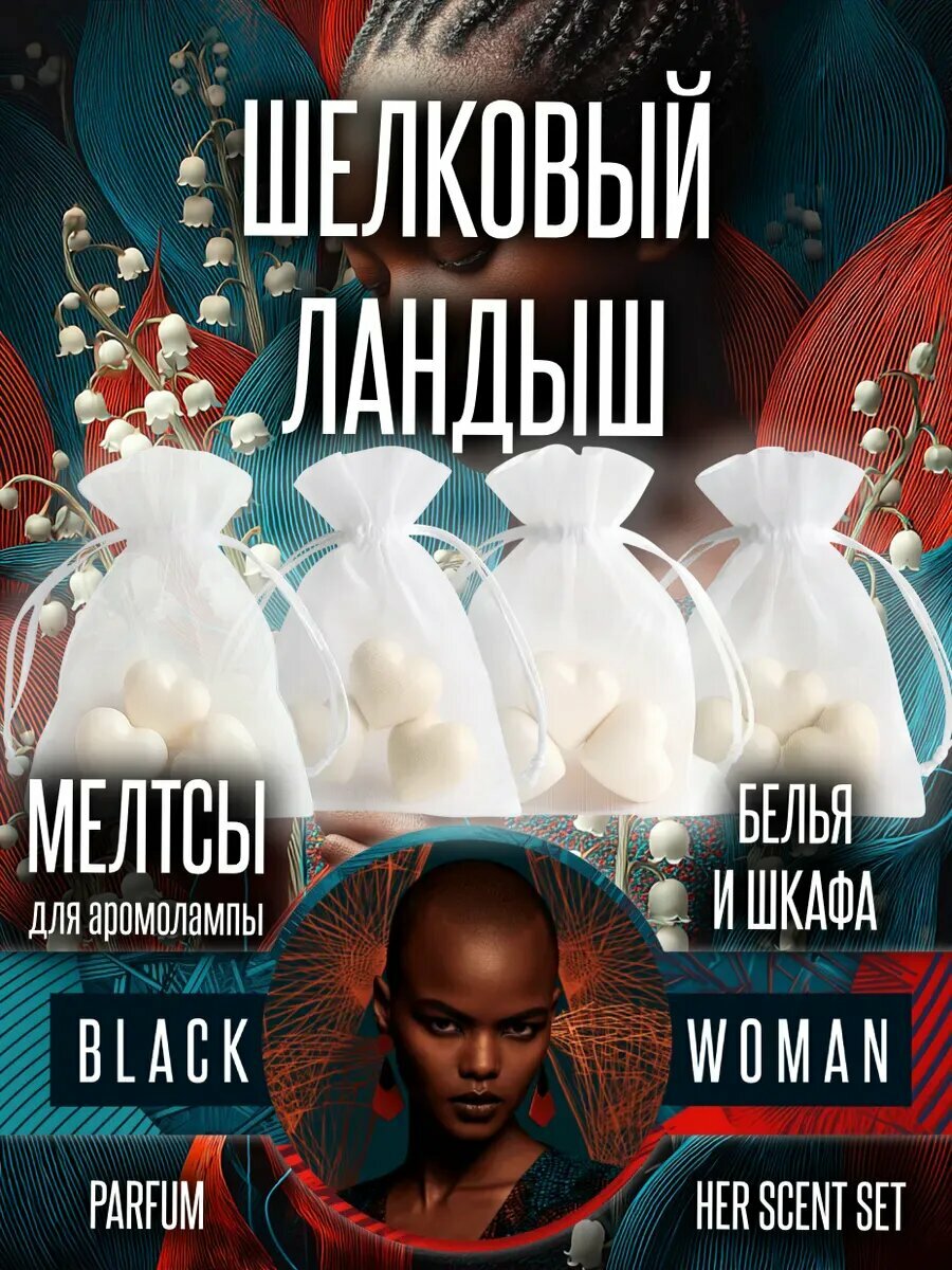 Свечи для аромалампы шелковый ландыш