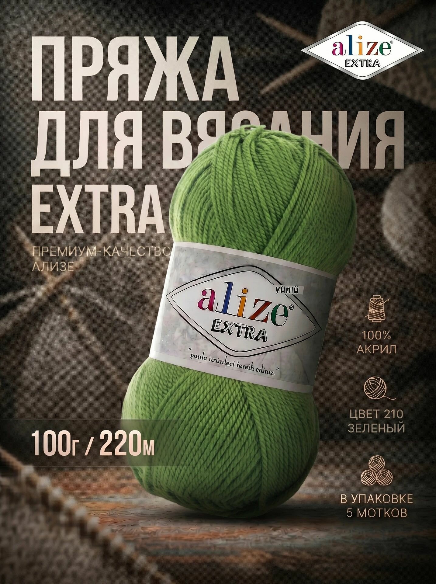 Пряжа для вязания из акрила Extra Alize, цв. 210 зеленый, 5 мотков