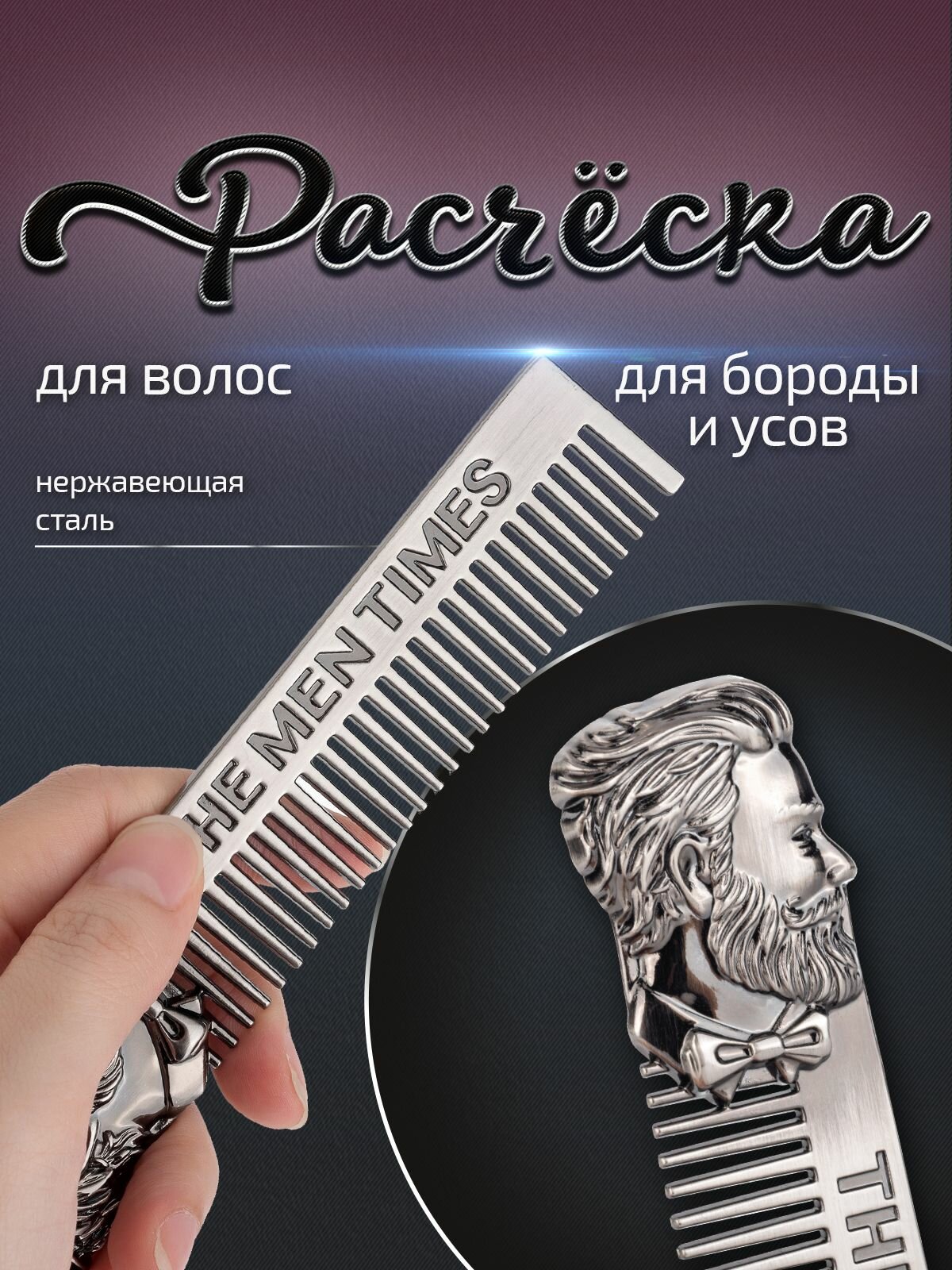 Расческа для бороды и усов, металлическая, гребень мужской, нержавеющая сталь, длина 15 см