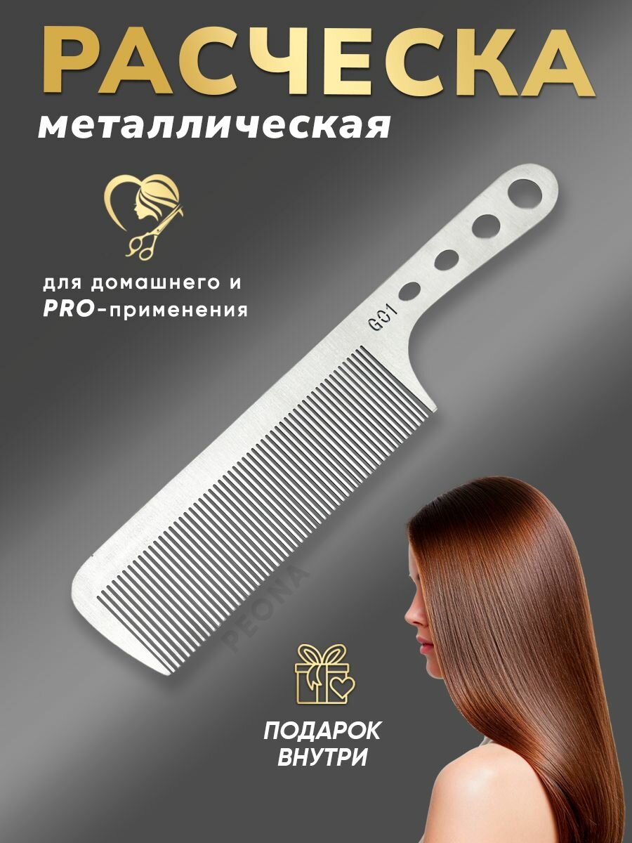 Расческа-гребень металлическая профессиональная