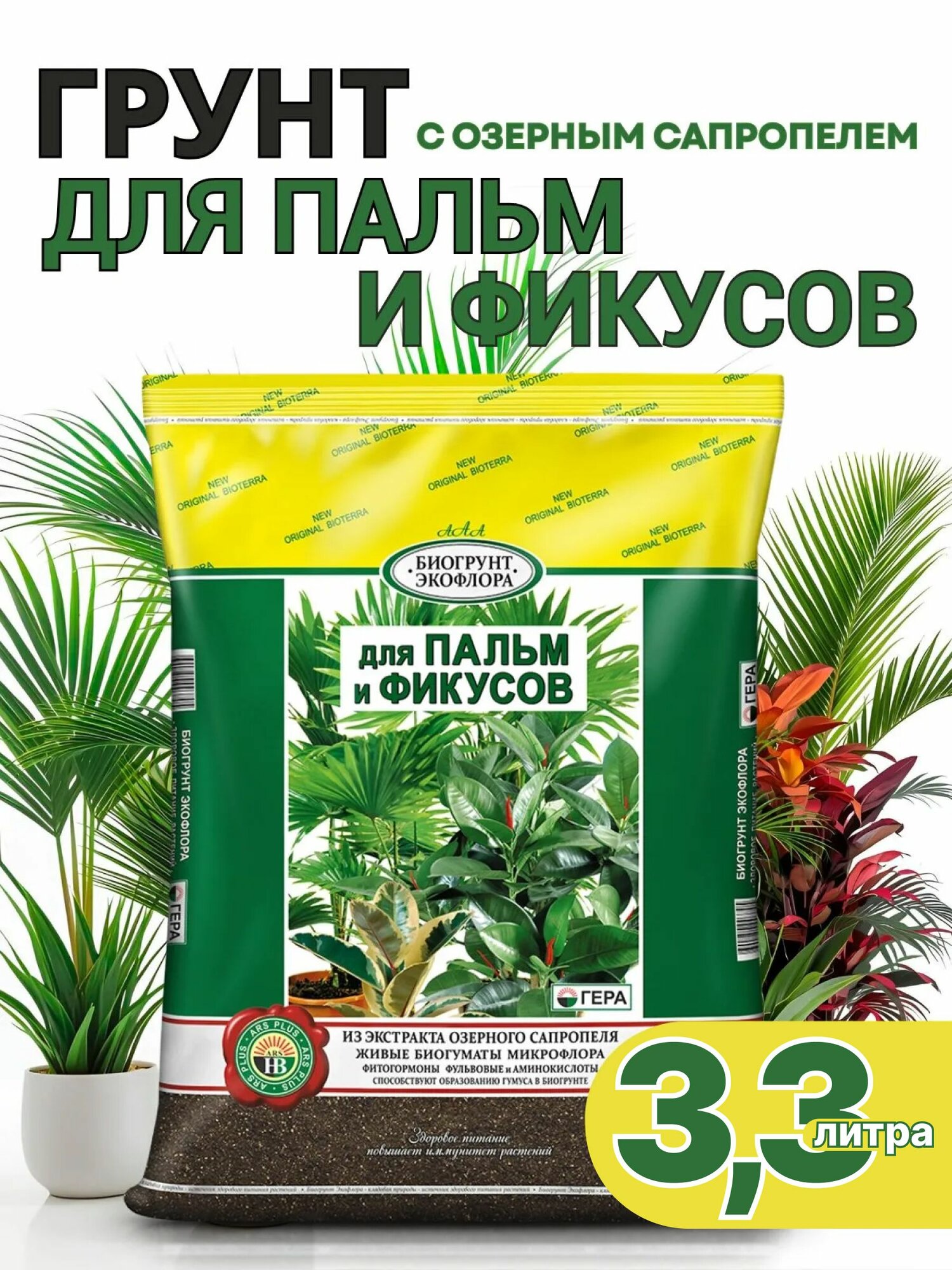 Новый БИОгрунт для пальм, фикусов, юкк, драцен, земля для фикуса Бенджамина, монстеры , папоротника, хлорофитума, калатеи и декоративно-лиственных растений, 3,3 литра биогрунт грунт для пальм грунт дл