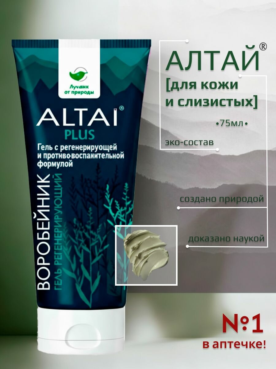 Алтай Плюс универсальный лечебный крем гель для лица и тела: восстанавливающий, увлажняющий, заживляющий. Натуральное антисептическое средство. Аромат трав